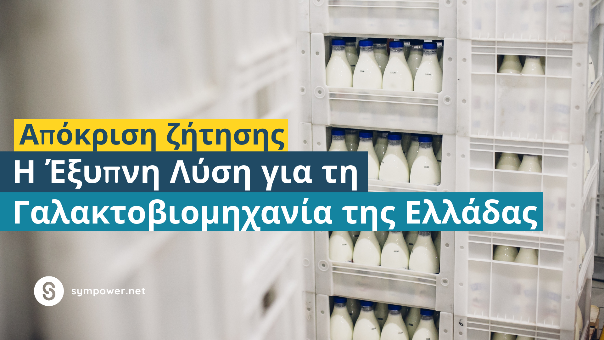 Απόκριση ζήτησης: Η Έξυπνη Λύση για τη Γαλακτοβιομηχανία της Ελλάδας ...